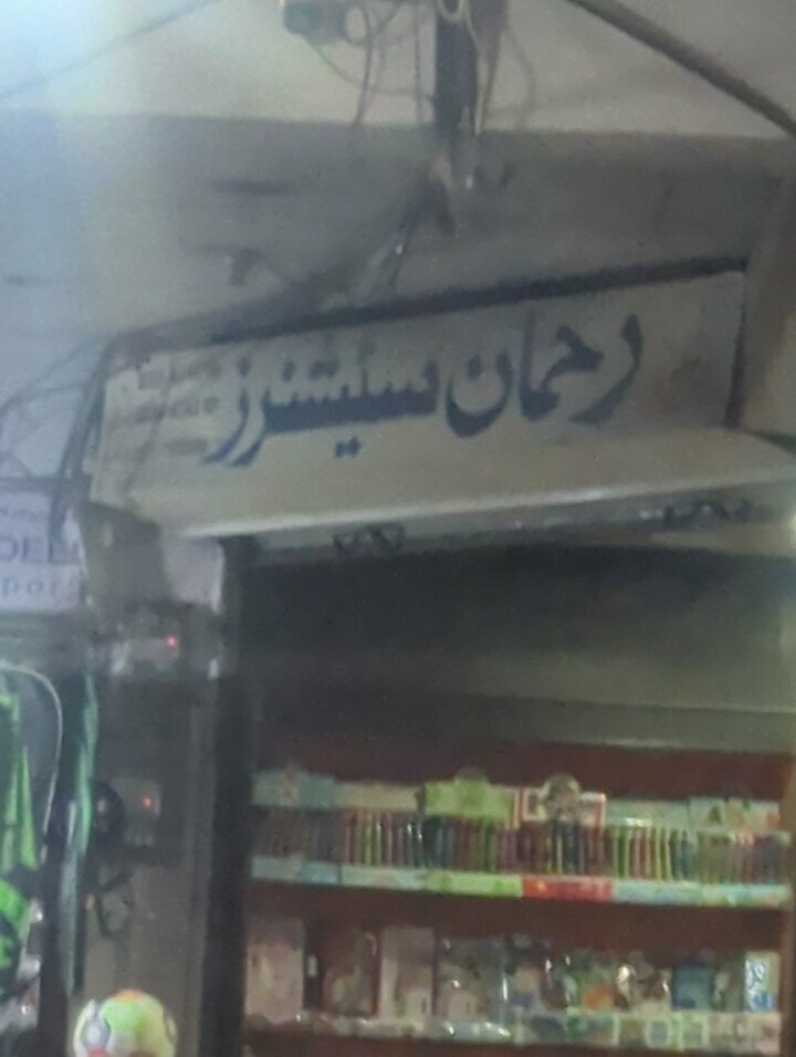 Toptan kırtasiye firmaları Rahman sathnory, Lahor, foto