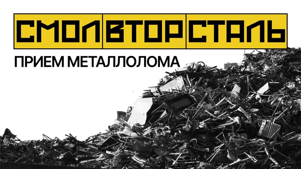 Hurda metal alımı SmolVtorStal, Smolensk, foto
