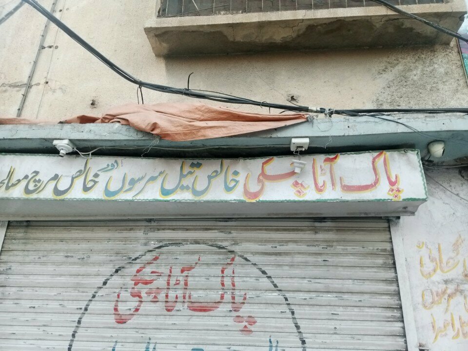 Un ve tahıllar Pak Attaw chakki, Rawalpindi, foto