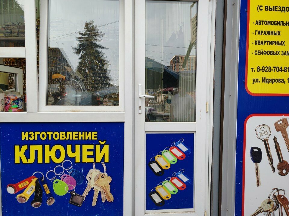 Anahtarların imalatı ve onarımı Изготовление ключей, Nalchik, foto