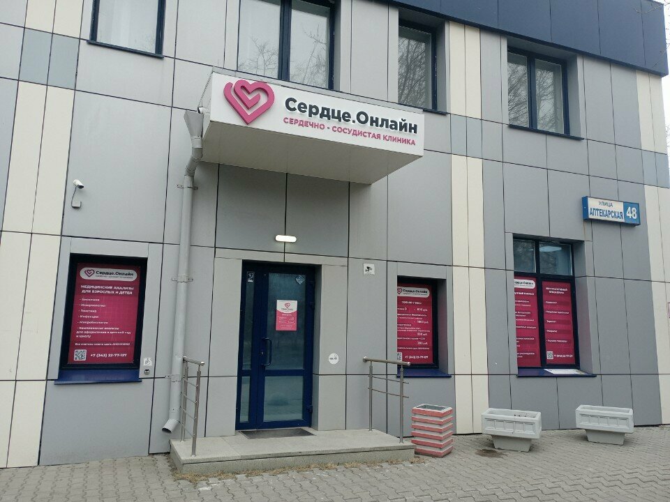 Tıp merkezleri ve klinikler Serdtse.Online, Yekaterinburg, foto