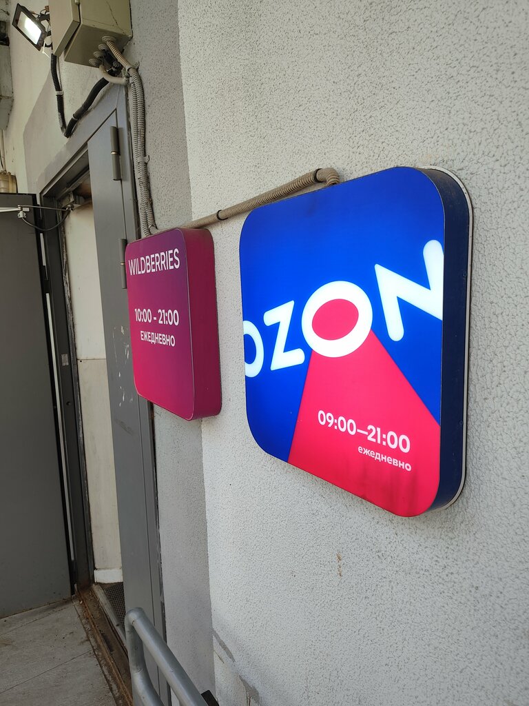 Teslimat noktası Ozon, Moskova, foto