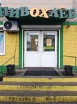 Пивохлёб (Sadovaya ulitsa No:4), bira dükkanı  Ussuriysk'ten