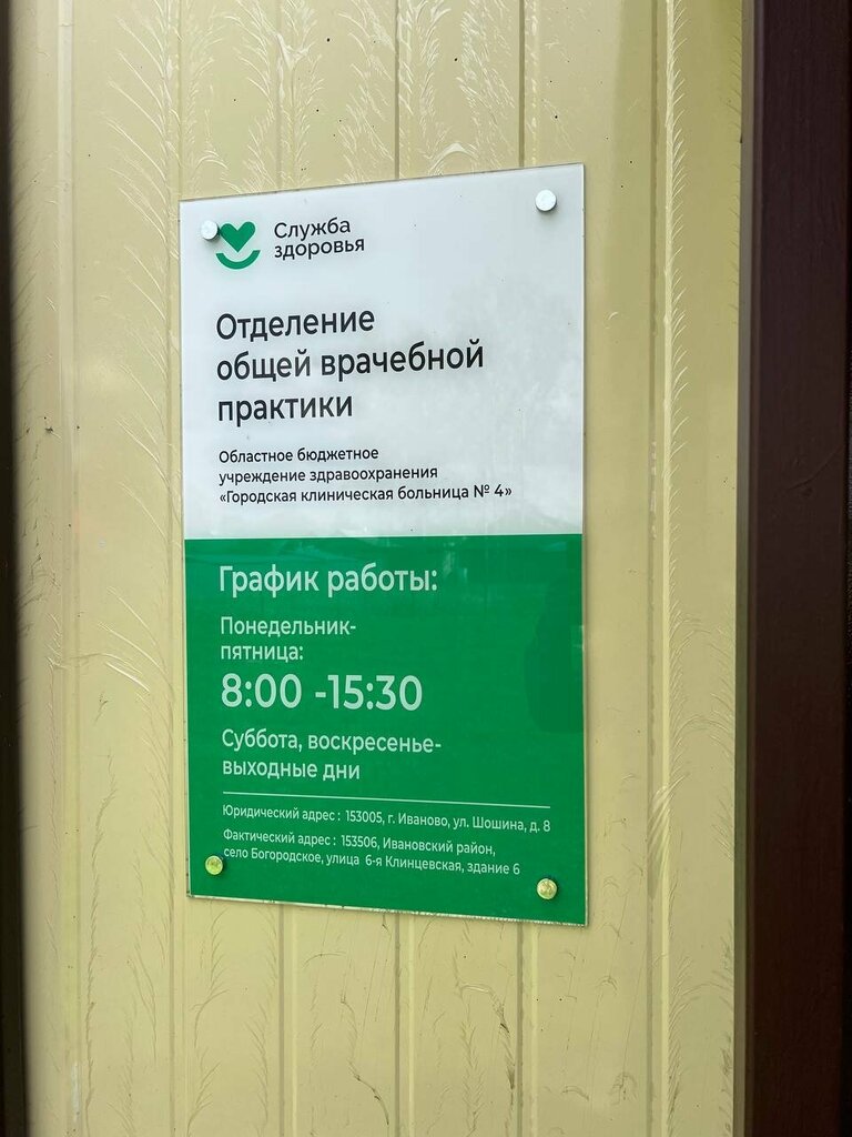 Aile sağlığı merkezi Богородская врачебная амбулатория, İvanovskaya oblastı, foto