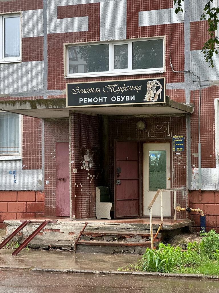 Ayakkabı tamiri Золотая туфелька, Balakovo, foto