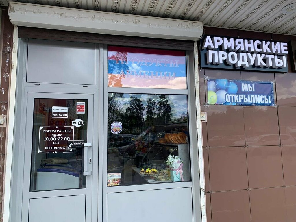 Market Армянские Продукты, Moskova ve Moskovskaya oblastı, foto