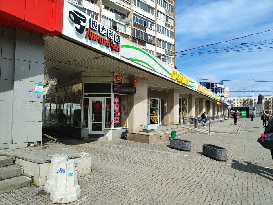 Çay mağazaları Аврора-Чай, Yekaterinburg, foto