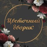 Цветочный дворик (улица Луначарского No:41), çiçekçiler  Belogorsk'tan