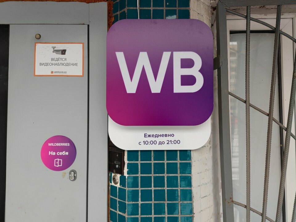 Teslimat noktası Wildberries, Saint‑Petersburg, foto