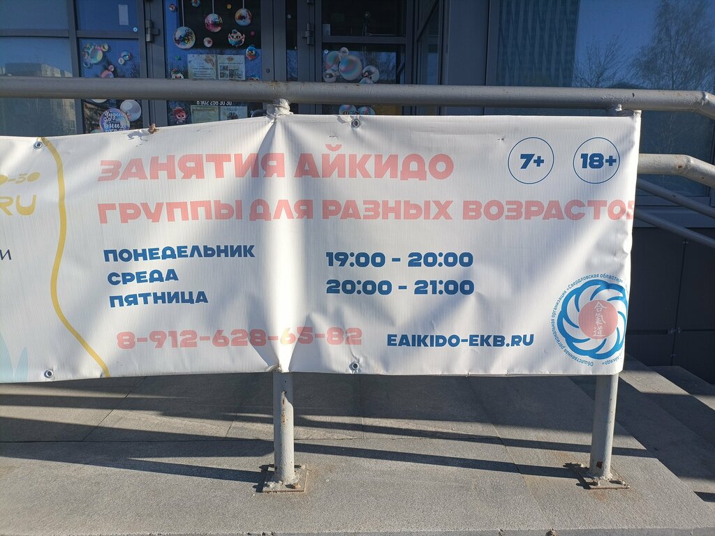 Spor kulüpleri Федерация Универсального Айкидо, Yekaterinburg, foto