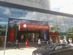 Театральная касса (Tsvetnoy Boulevard No:11с2), etkinlik gişeleri  Moskova'dan
