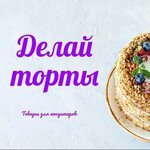 Делай торты (ulitsa Rozhkova No:53), şekerleme tatlı ve pastacılık ürünleri  Buzuluk'tan