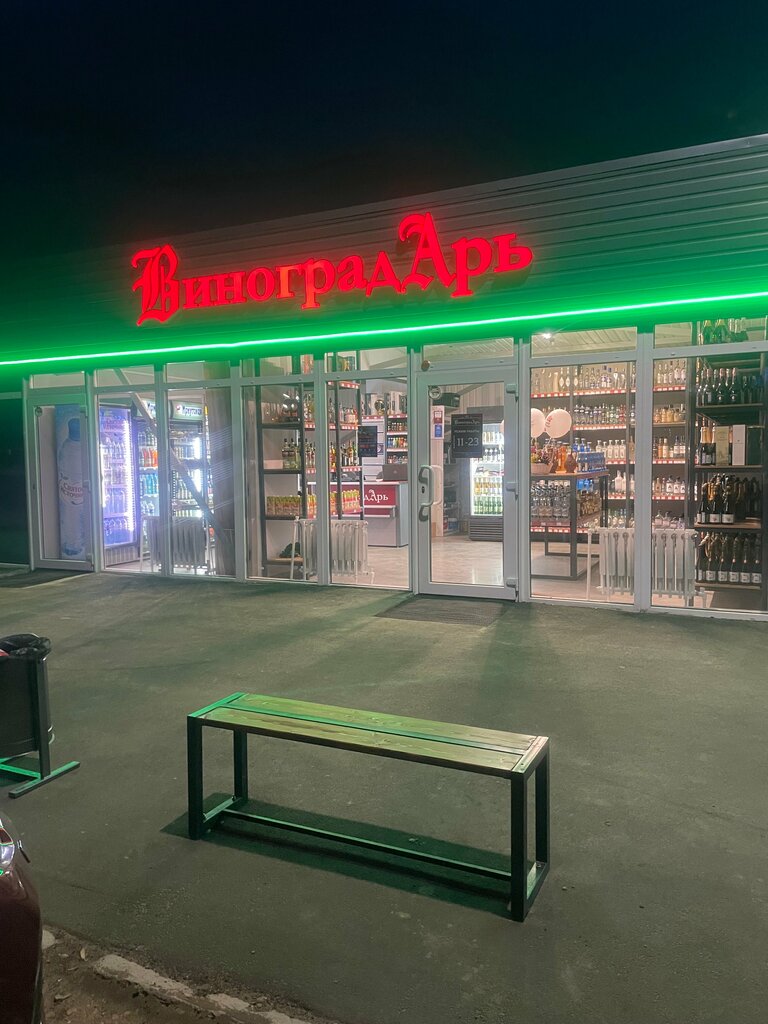 Alkollü içecekler Магазин ВиноградАрь, Angarsk, foto