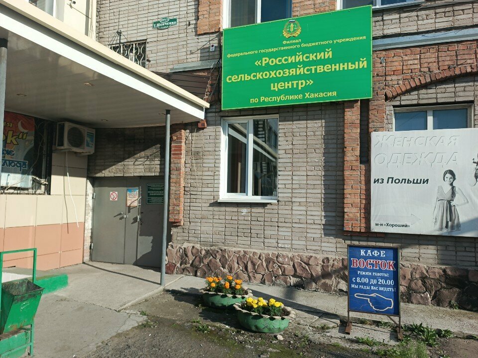 Tarım firmaları Российский сельскохозяйственный центр, Abakan, foto