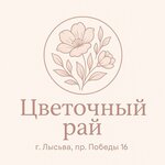 Цветочный рай (Pobedy Avenue No:16), çiçekçiler  Lysva'dan