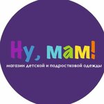 НУ, мам! (Sovetskaya Square No:5), çocuk giyim mağazaları  Klin'den