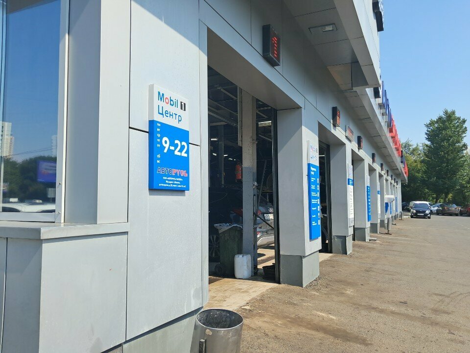 Express yağ değişim noktası Mobil 1 центр, Moskova, foto