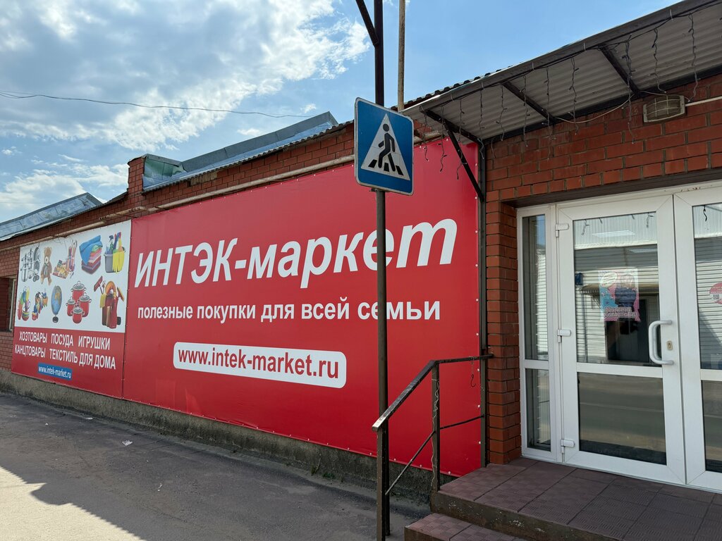 Ev eşyası mağazaları Магазин товаров для дома Интэк, Kalininsk, foto