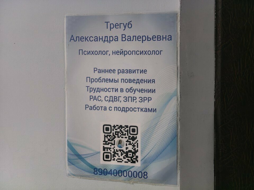 Psikolojik yardım merkezleri Практический психолог Трегуб А. В., Tver, foto