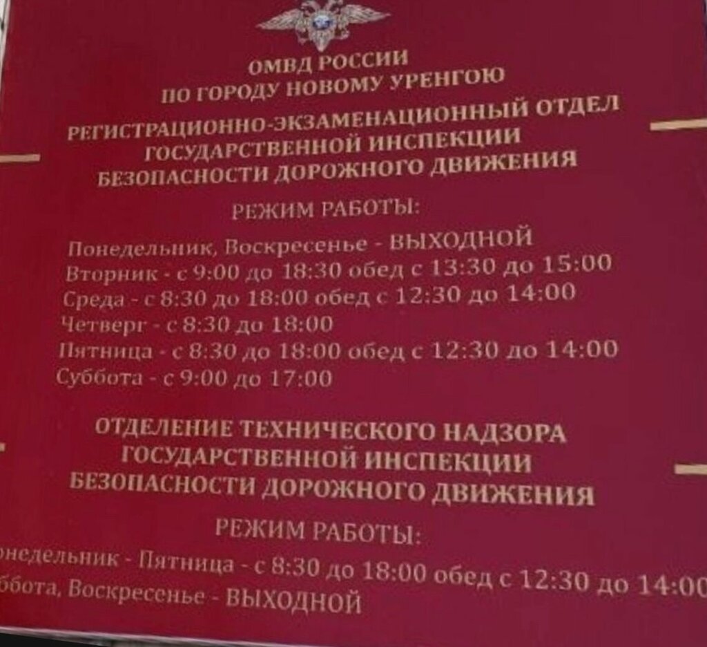 Trafik polisi ОМВД России, ОГИБДД по городу Новому Уренгою, Novy Urengoy, foto