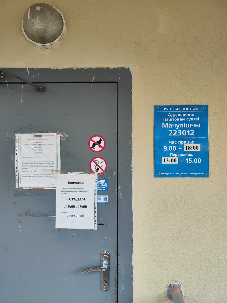 Postahane, ptt Otdeleniye Pochtovoy Svyazi Machulishchi Rup Belpochta № 223012, Minskaya oblastı, foto