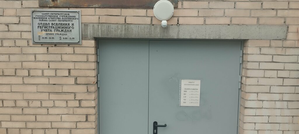 Pasaport ve göç hizmetleri Жилищное агентство Колпинского района, отдел вселения и регистрационного учёта граждан, Saint‑Petersburg, foto