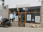 Штопоръ (улица Фрунзе No:2/4), alkollü içecekler  Alupka'dan