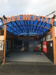 Шиномонтаж (No:к1Г, posyolok gorodskogo tipa Rzhavki), oto lastik tamiri  Moskova ve Moskovskaya oblastından