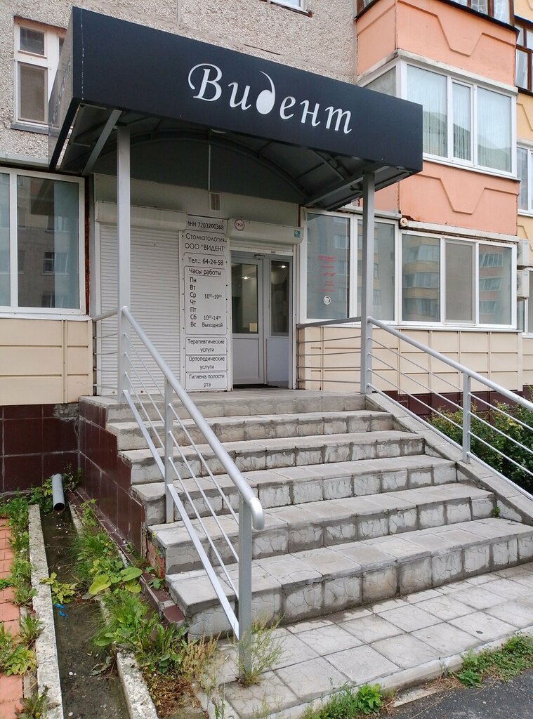 Özel ağız ve diş sağlığı klinikleri ve muayenehaneleri Stomatologiya Vident, Tiumen, foto
