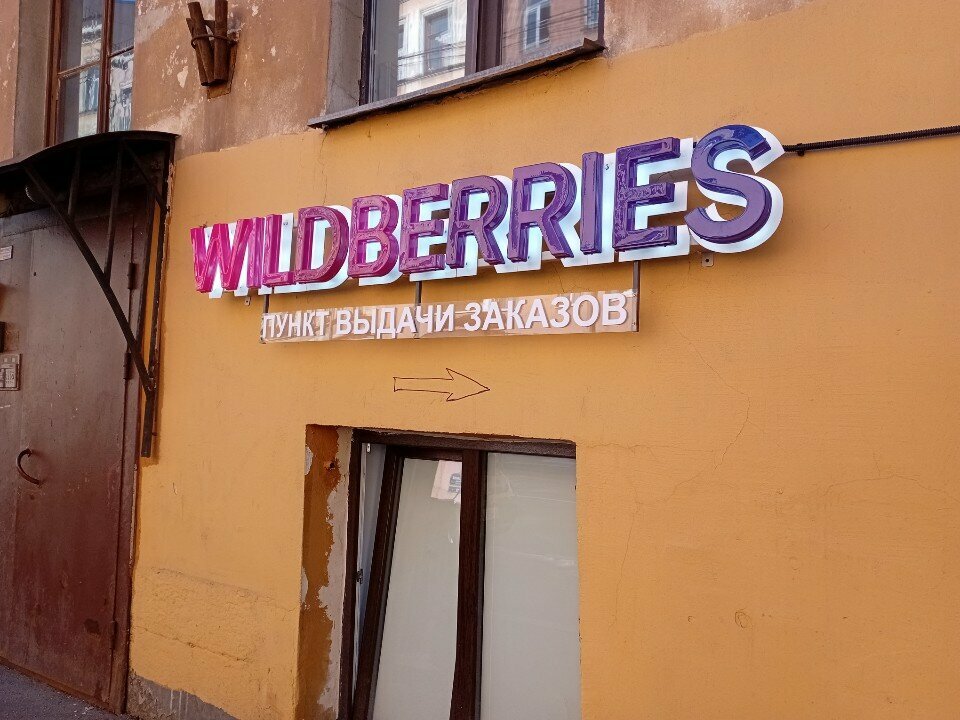 Teslimat noktası Wildberries, Saint‑Petersburg, foto
