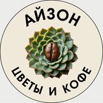 Айзон. Цветы и Кофе (Sovetskaya Street No:2), çiçekçiler  Krasnogorsk'tan