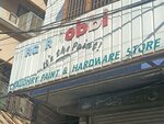 Chaudhry Paint & Hardware Store (No:P1060B, Asghar Mall Scheme), boya ve cila malzemeleri üretim ve satış yerleri  Rawalpindi'den