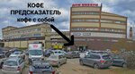 Предсказатель (Kashirskoye Highway No:7, Severniy Subdistrict), al götür kahve  Domodedovo'dan