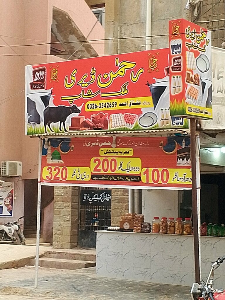 Süt ürünleri satış mağazaları Rahman dairy, Karaçi, foto