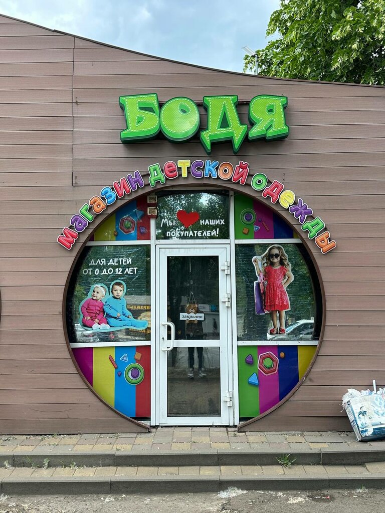 Çocuk mağazaları Бодя, Rostov‑na‑Donu, foto