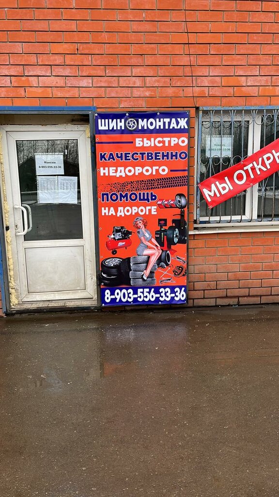 Oto lastik tamiri Шиномонтаж, Belooziorski, foto