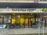 Тарелка (ulitsa Ivana Belichenko No:89), kantin, yemekhane  Krasnodar'dan