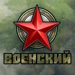 Военский (Tenistaya ulitsa No:25), askeri malzemeler  Boguçar'dan