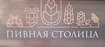 Пивная Столица (ulitsa 9-y Gvardeyskoy Divizii No:11Б), bira dükkanı  Novosibirsk'ten