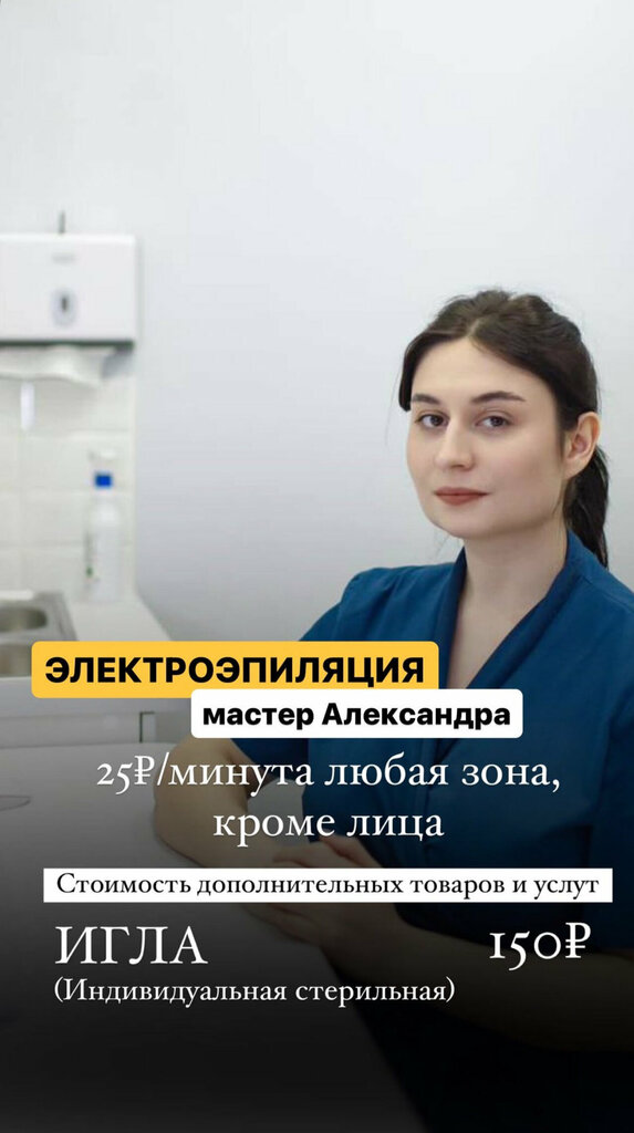 Epilasyon Студия электроэпиляции, Saint‑Petersburg, foto