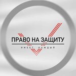 Право на защиту (ulitsa Gogolya No:38/1), hukuk büroları  Mikhaylovsk'tan