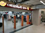 Смешные цены (Lenina Avenue No:33А), giyim mağazası  Kemerovo'dan