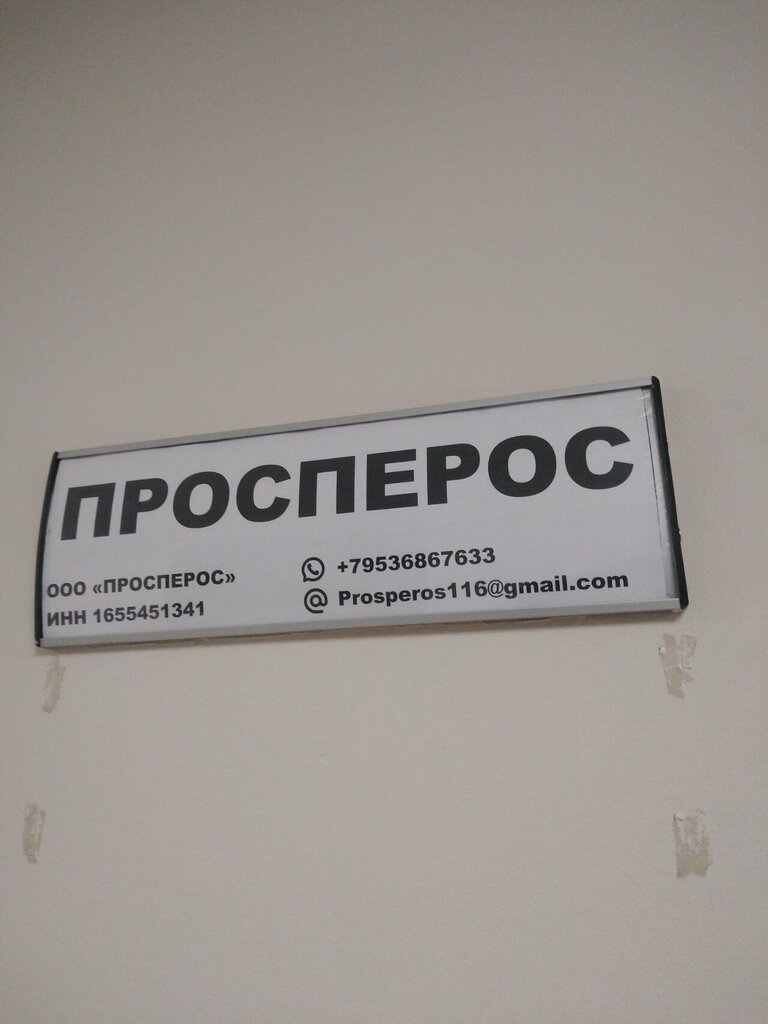 Yönetim ofisi Просперос, Kazan, foto