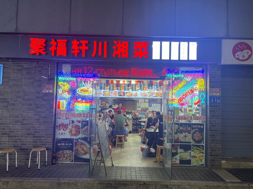 Kafe Кафе 12 Стульев, Sanya, foto