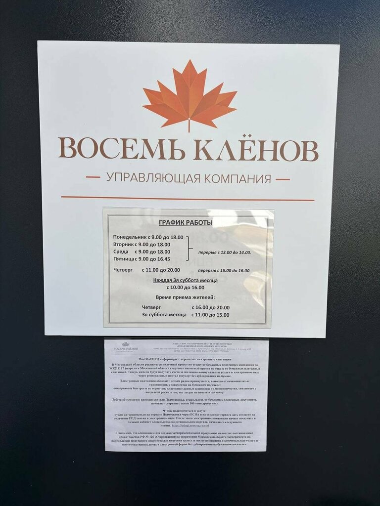 Konut servisleri kuruluşları 8 Кленов, Krasnogorsk, foto