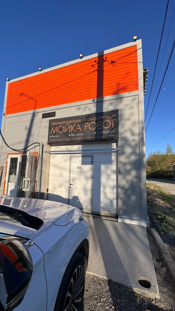 Oto yıkama Робот, Kasli, foto