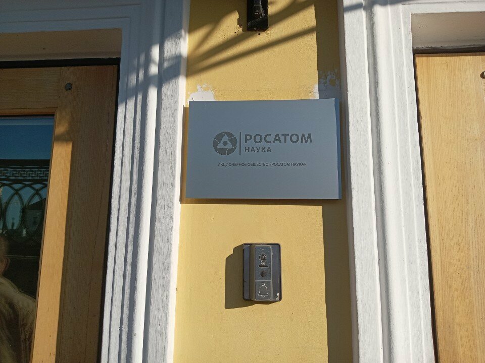 Kamu hizmet şirketi Наука и инновации, управляющая компания, Moskova, foto
