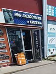 Мир аксессуаров и крепежа (Antonova-Ovseyenko Street No:22/14), oto aksesuarları  Voronej'den