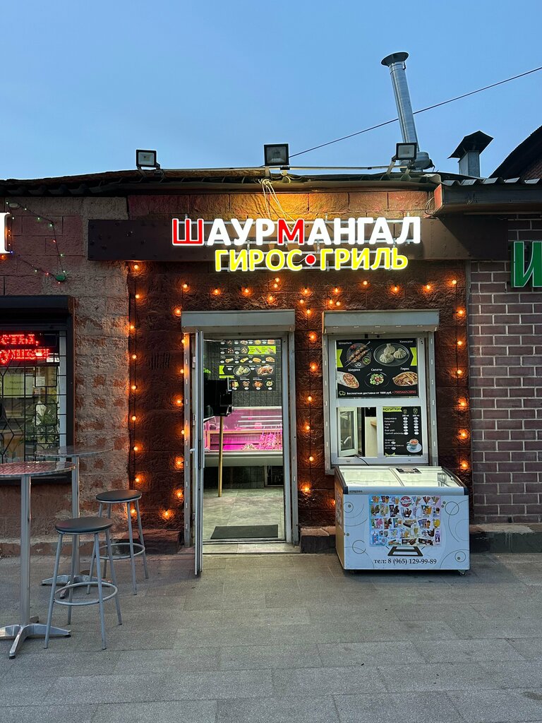 Fast food ШаурМангал Шашлык&Гриль, Moskova, foto