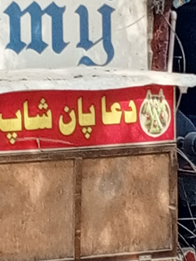 Züccaciye mağazaları Dua, Karaçi, foto